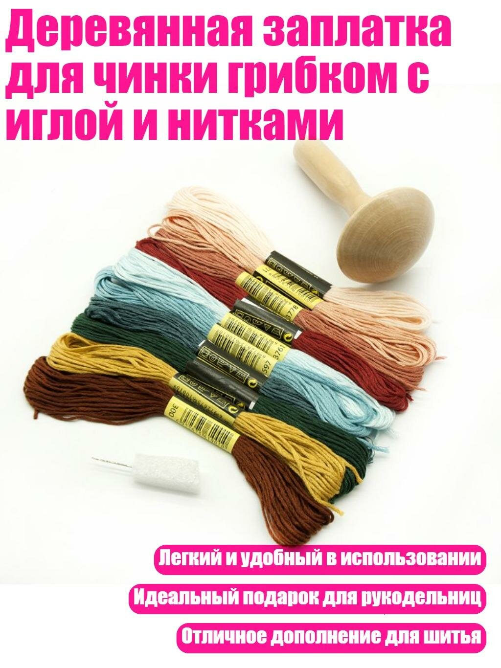 Деревянная заплатка для чинки грибком с иглой и нитками, Много