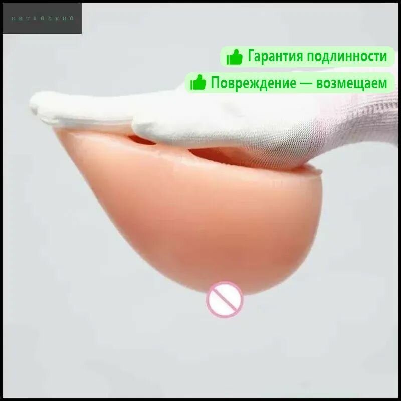 Силиконовая искусственная грудь, имитация женской груди из силикона/400г