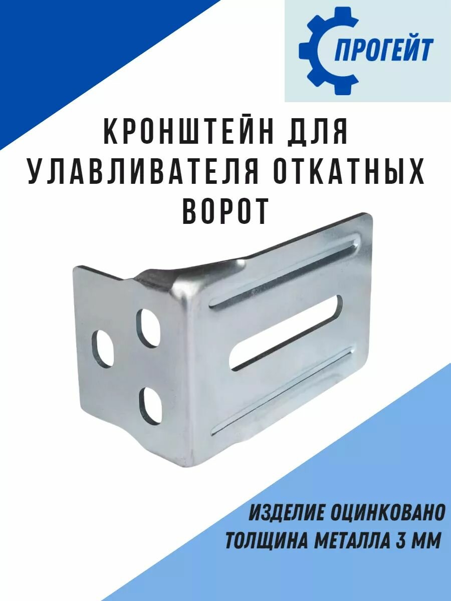 Кронштейн для улавливателя откатных ворот