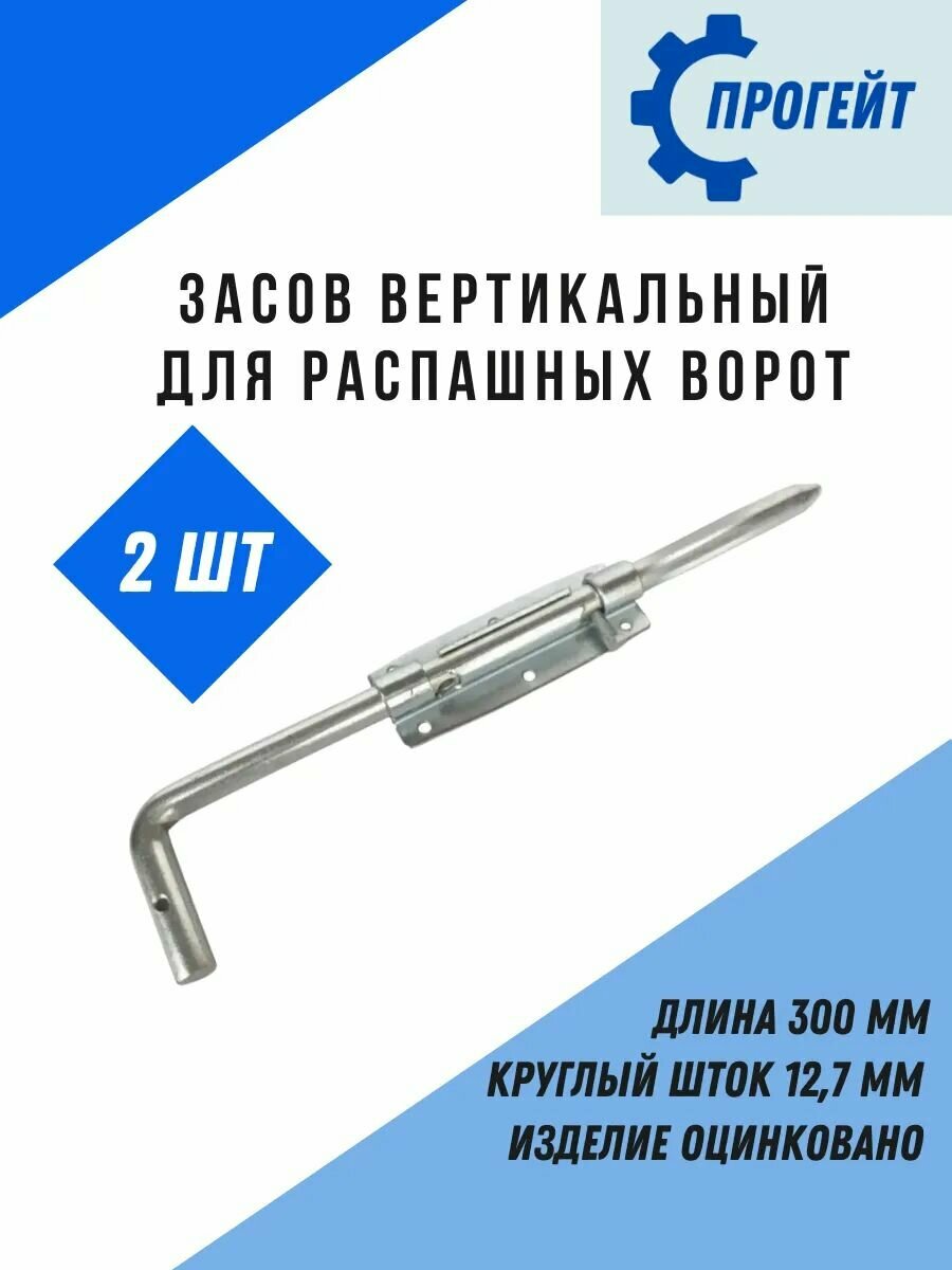 Засов вертикальный для распашных ворот 2 шт