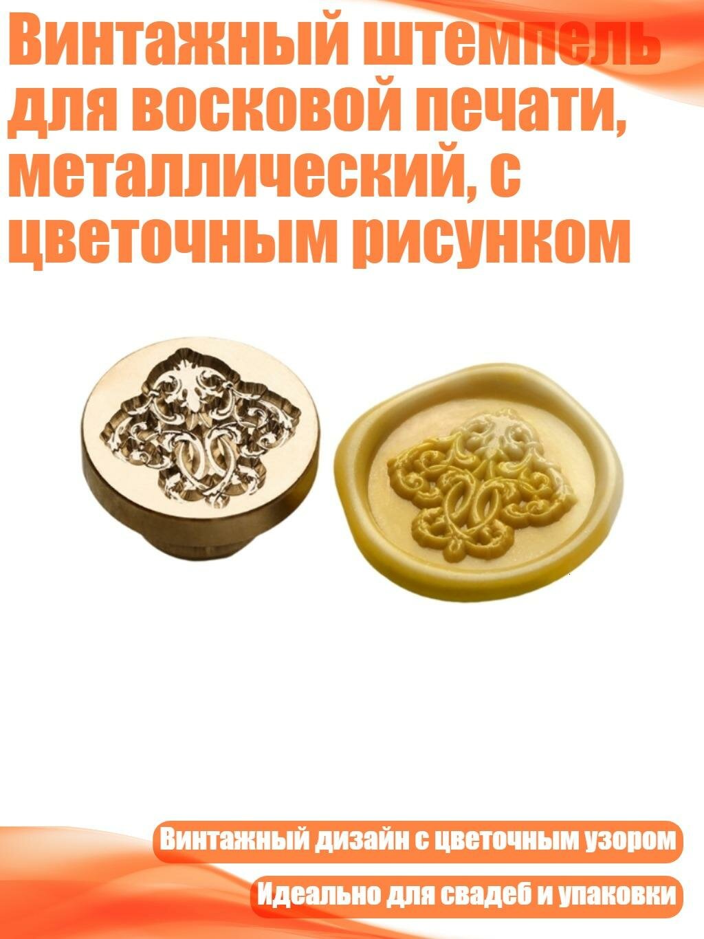 Винтажный штемпель для восковой печати, металлический, с цветочным рисунком, 27