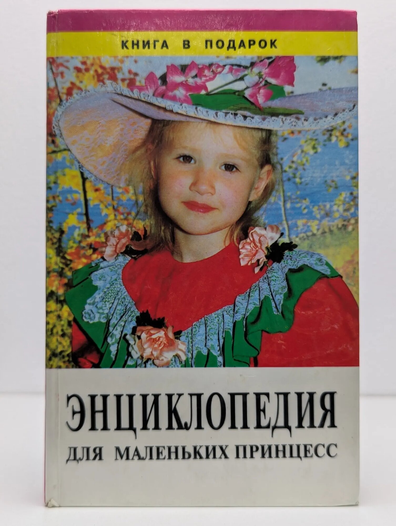 Энциклопедия для маленьких принцесс 1999