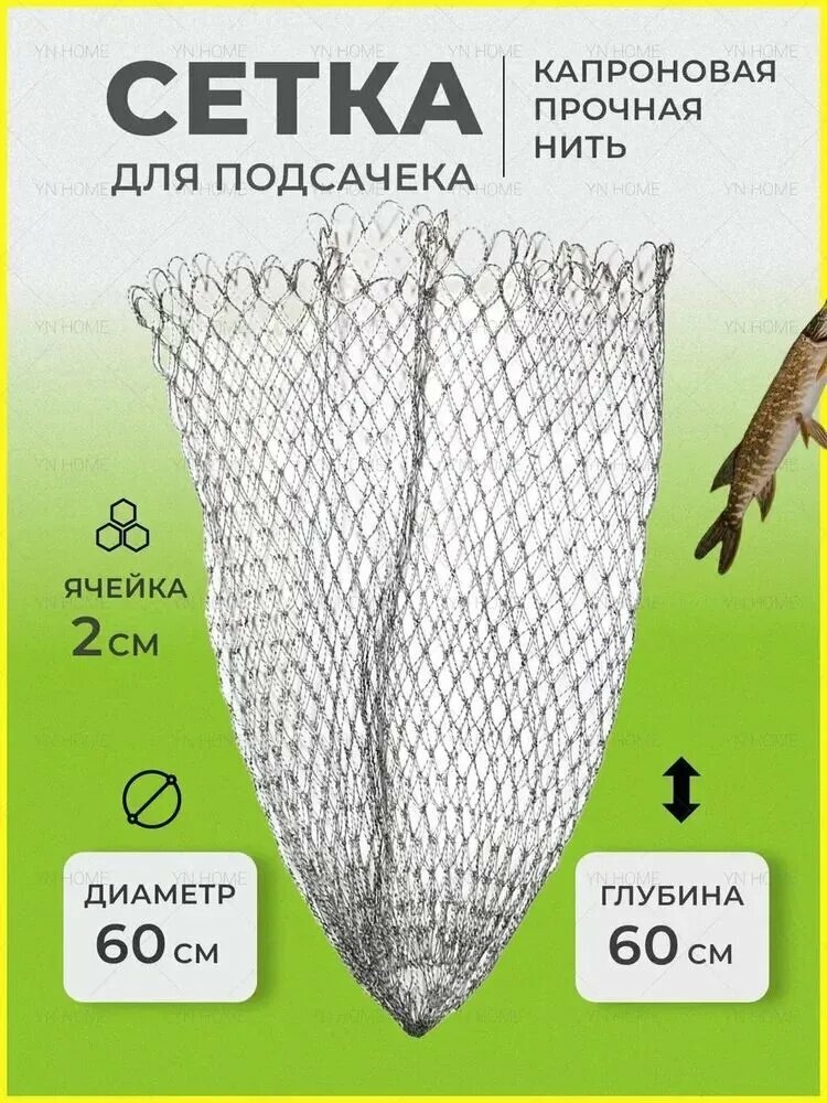 Подсачек, длина: 60 см