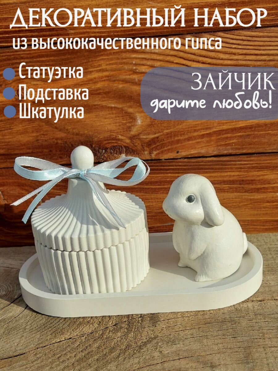 Декоративный набор из гипса зайчик с шкатулкой