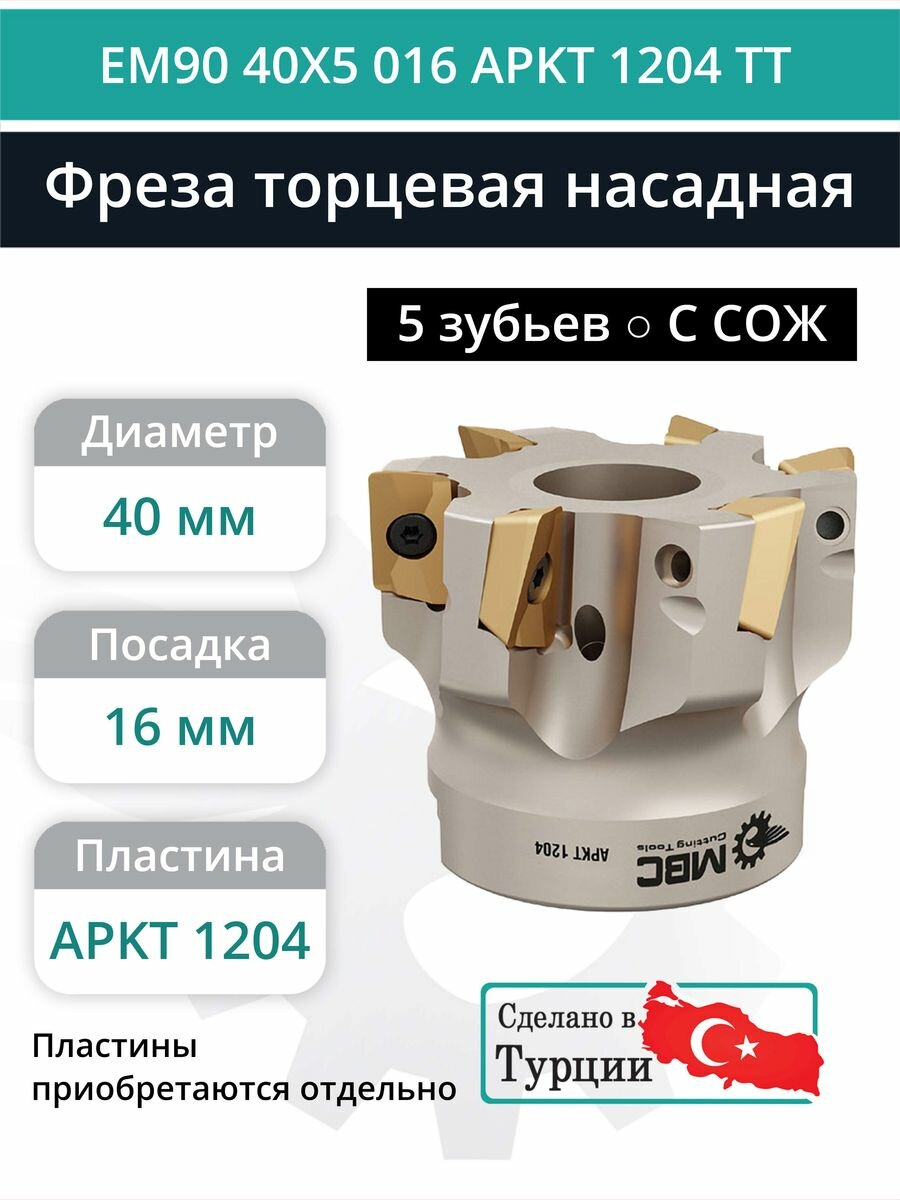 Фреза торцевая насадная 40 мм, посадка 16 мм, 5 зубьев EM90 40X5 016 APKT 1204 TT (с СОЖ) под пластину TaeguTec