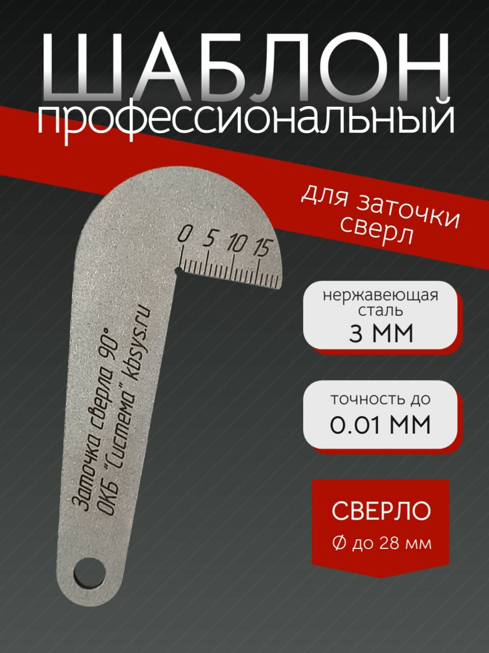 Шаблон для заточки сверл 90 градусов