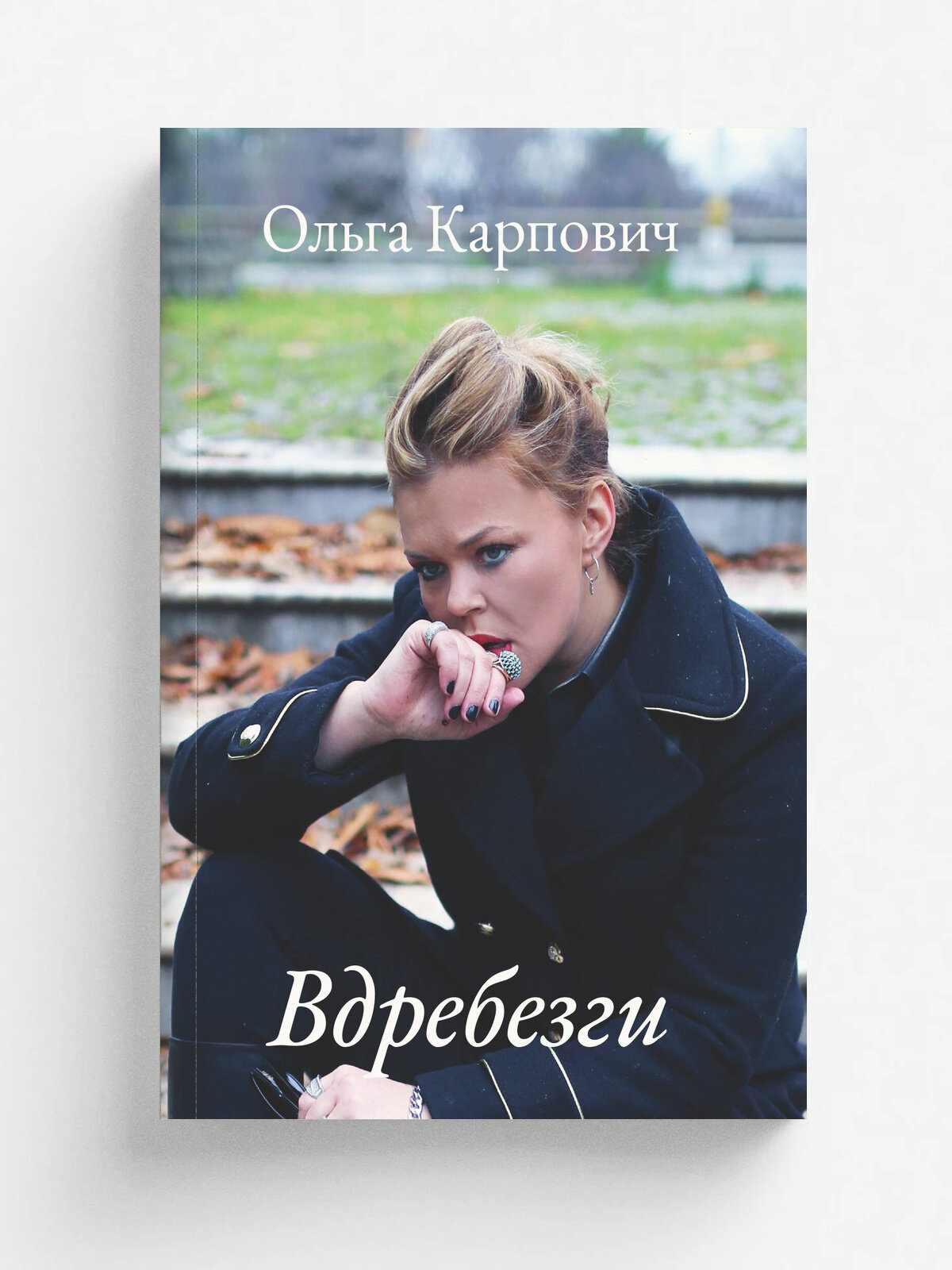 Вдребезги. Любовный роман