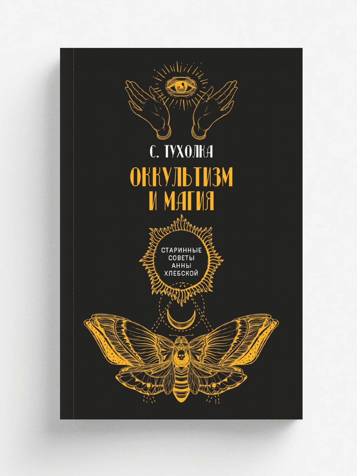 Оккультизм и магия