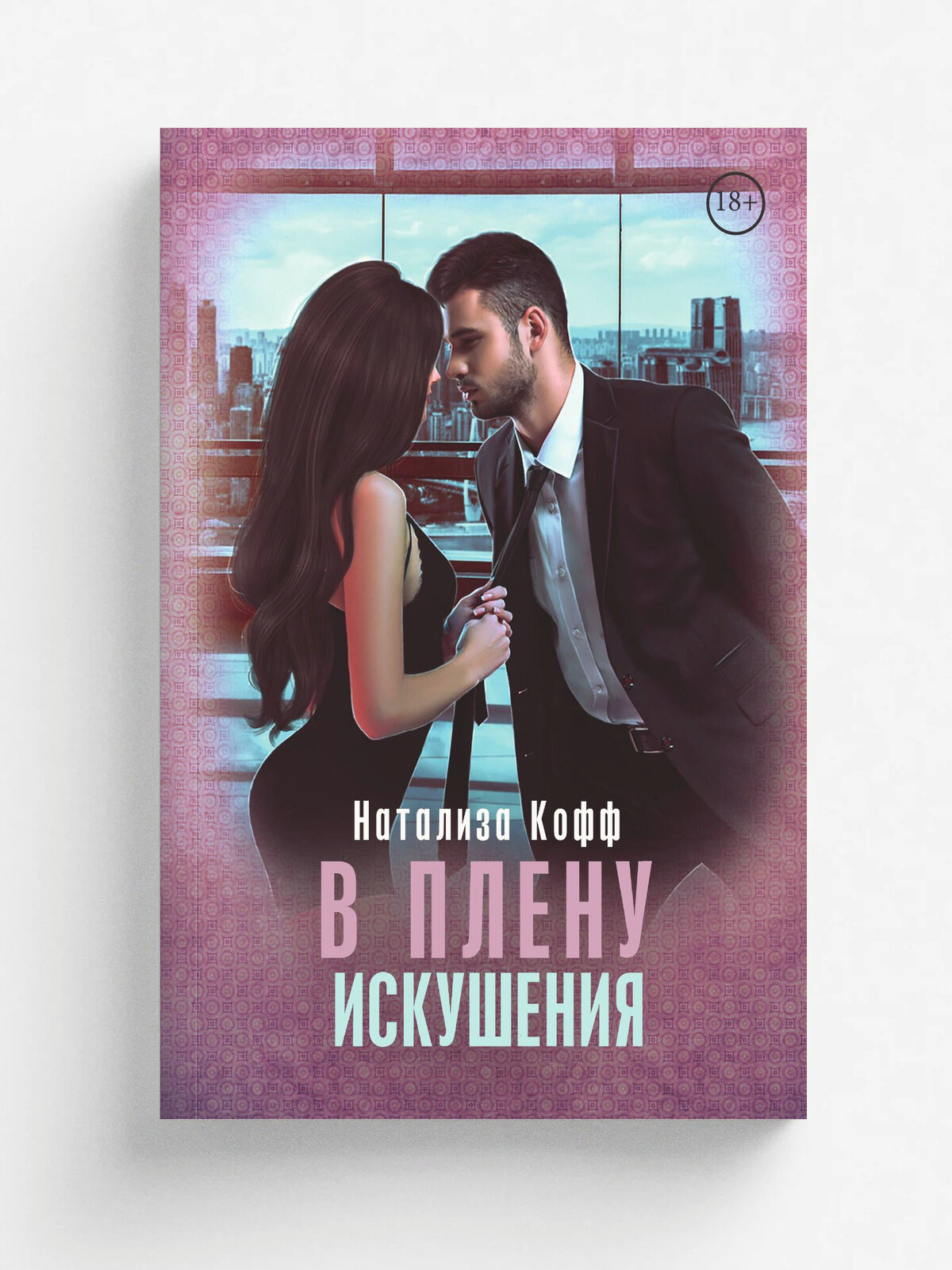 В плену искушения