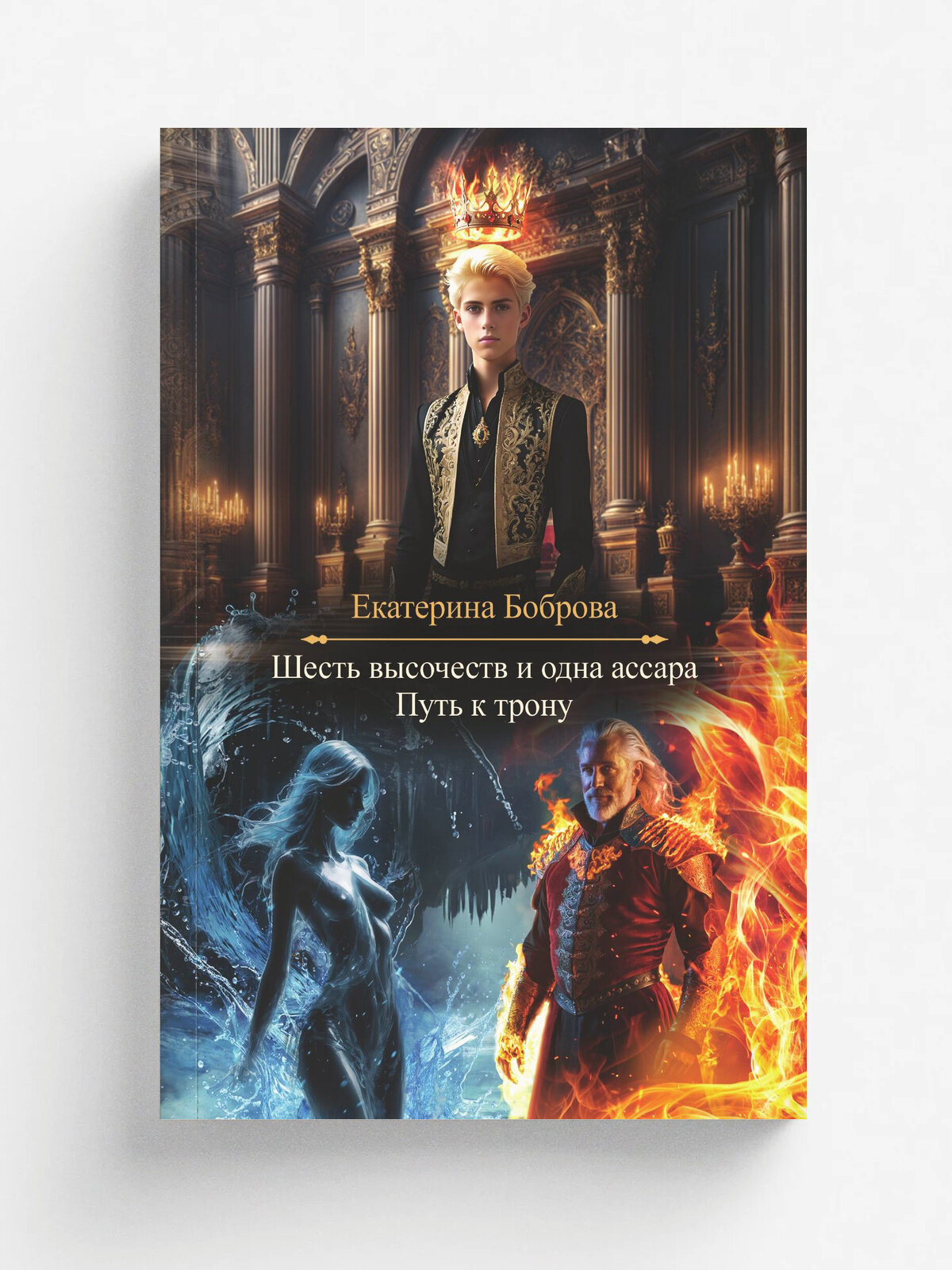 Шесть высочеств и одна ассара. Путь к трону