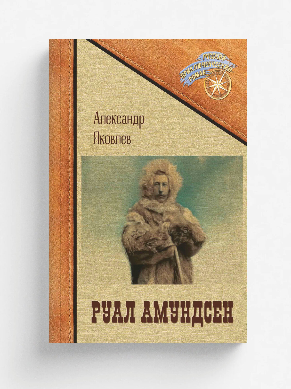 Руал Амундсен