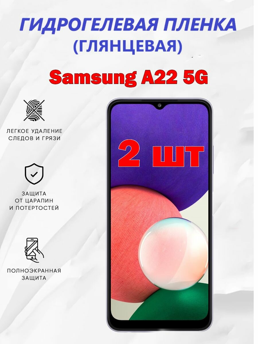 Гидрогелевая защитная пленка для Samsung A22 5G / Полноэкранная защита телефона ( 2 шт )
