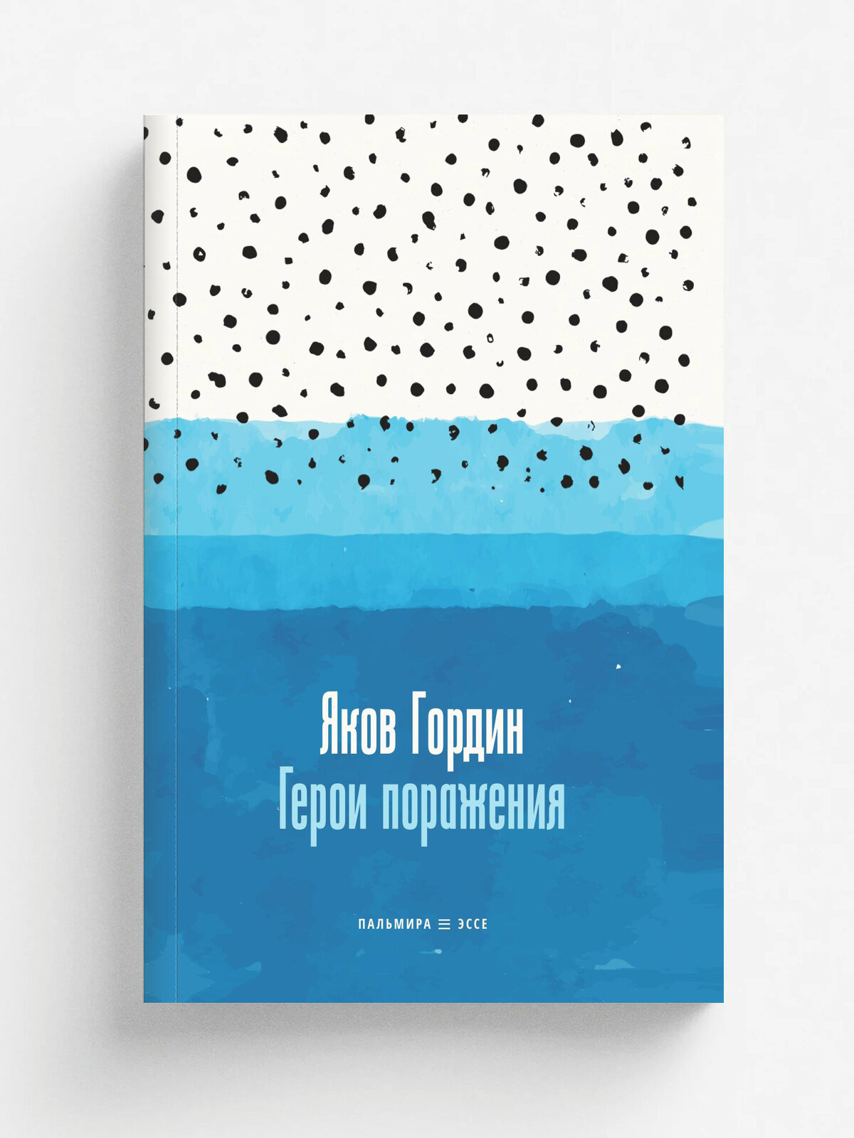 Герои поражения