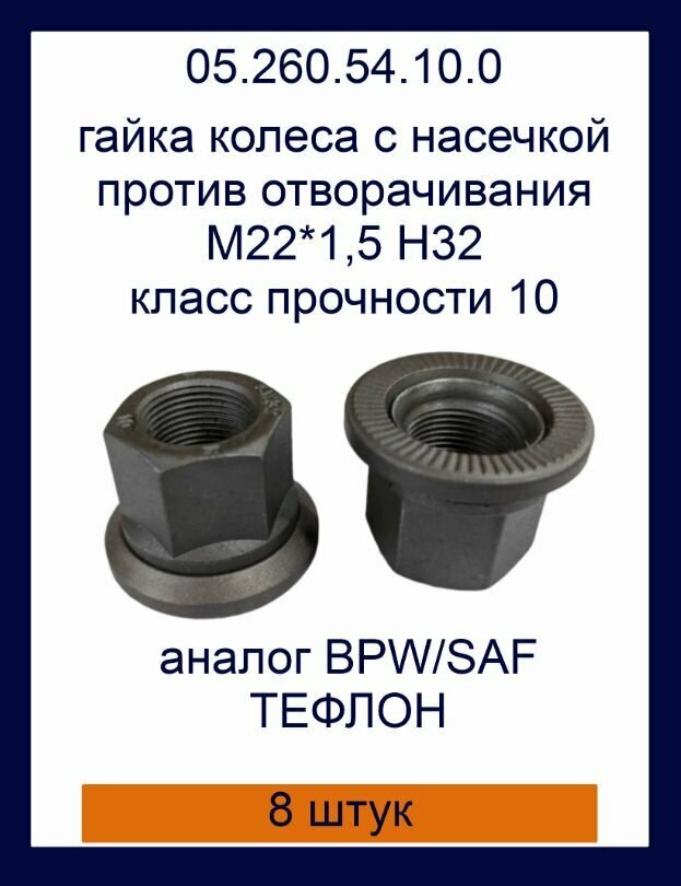 Гайка колеса М22х1,5-10/SW32/ H32 BPW (8шт)