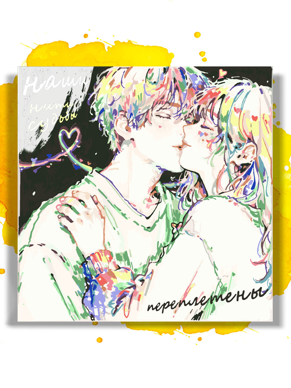 Картина по номерам на холсте Наши нити судьбы переплетены, 40 х 40 см