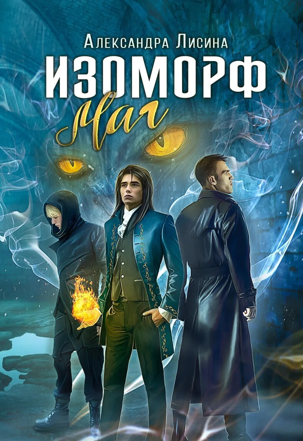 Изоморф. Маг [Цифровая книга]