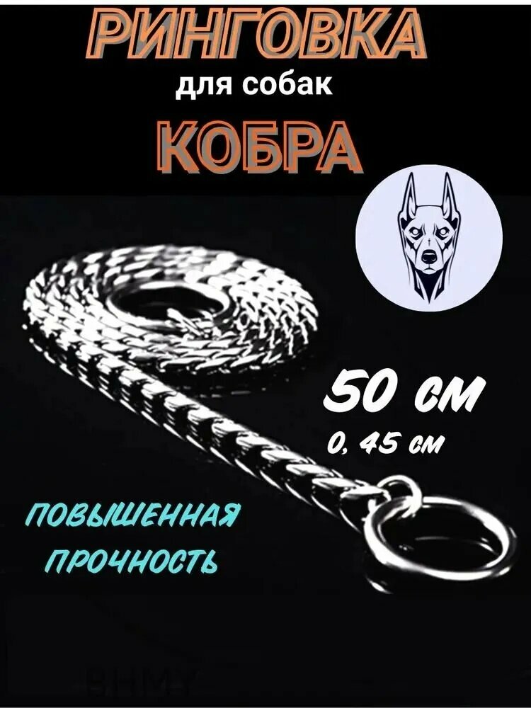 Ринговка для собак 50 х 0,45 см, суперпрочная, цепочка-кобра рывковая, ошейник, цвет серебро