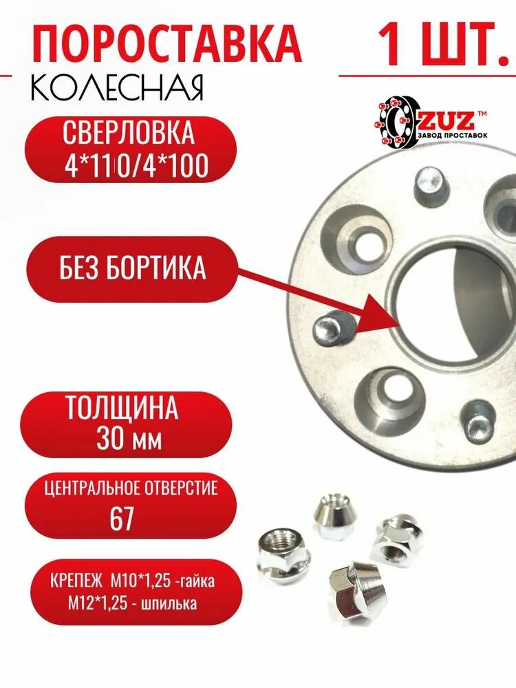 Проставка колесная 1шт 30мм 4*110/4*100 ЦО67 м10*1,25-г м12*1,25-ш 30мм б/б