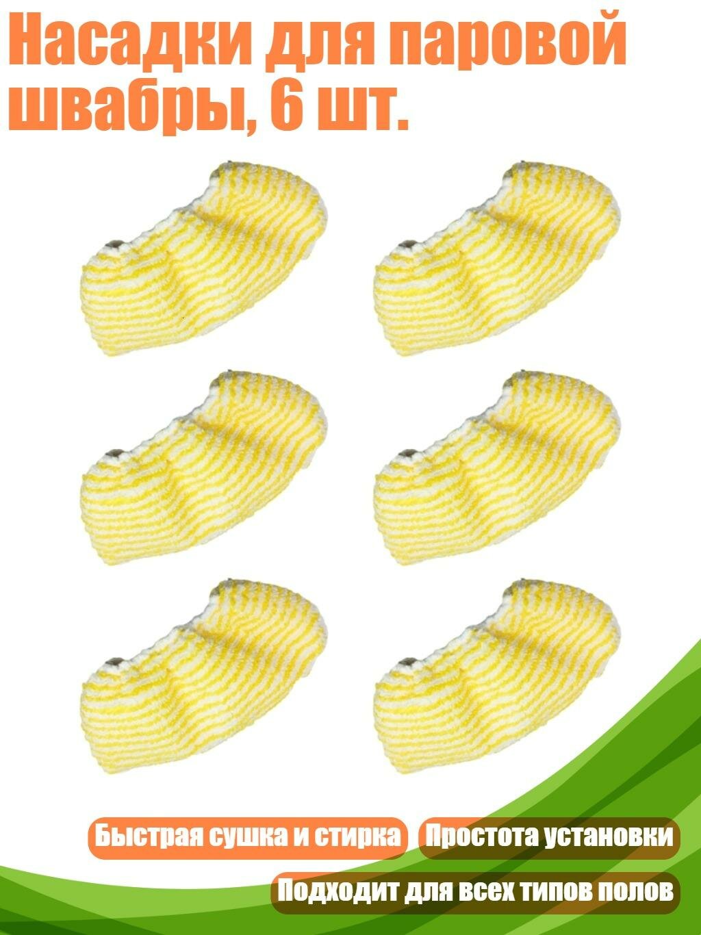 Насадки для паровой швабры, 6 шт.