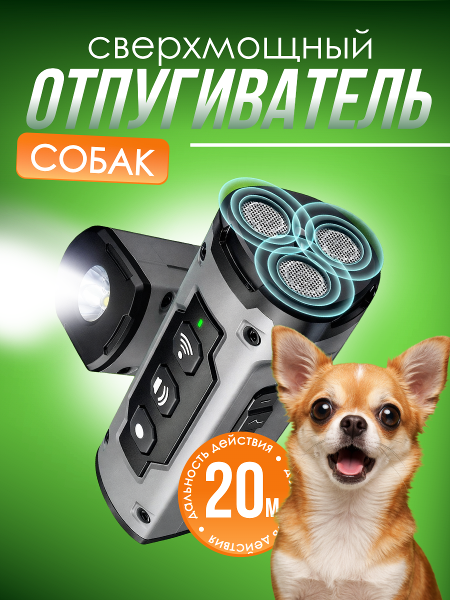 Мощный ультразвуковой отпугиватель от собак с фонариком / аккумуляторный антилай отпугиватель для защиты и дрессировки
