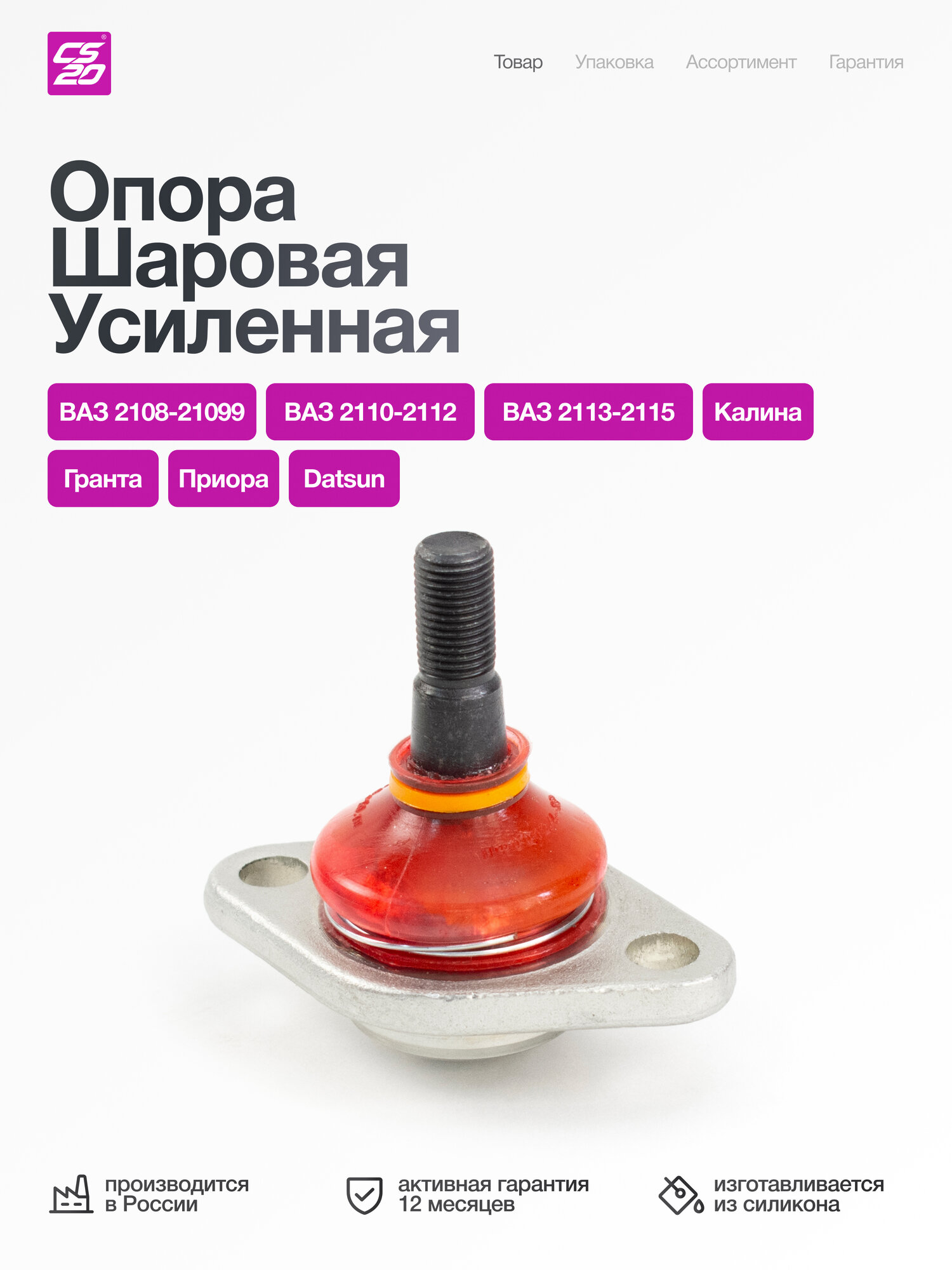 Опора шаровая для а/м ВАЗ- 2108/2109/2110/2112/2113/2114/2115/Kalina/Granta/Priora усиленная