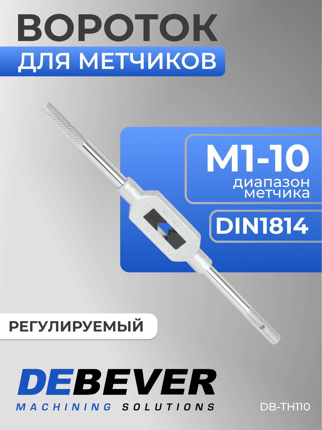 Вороток для метчиков регулируемый, М1-10, DIN 1814, Debever Machining Solutions