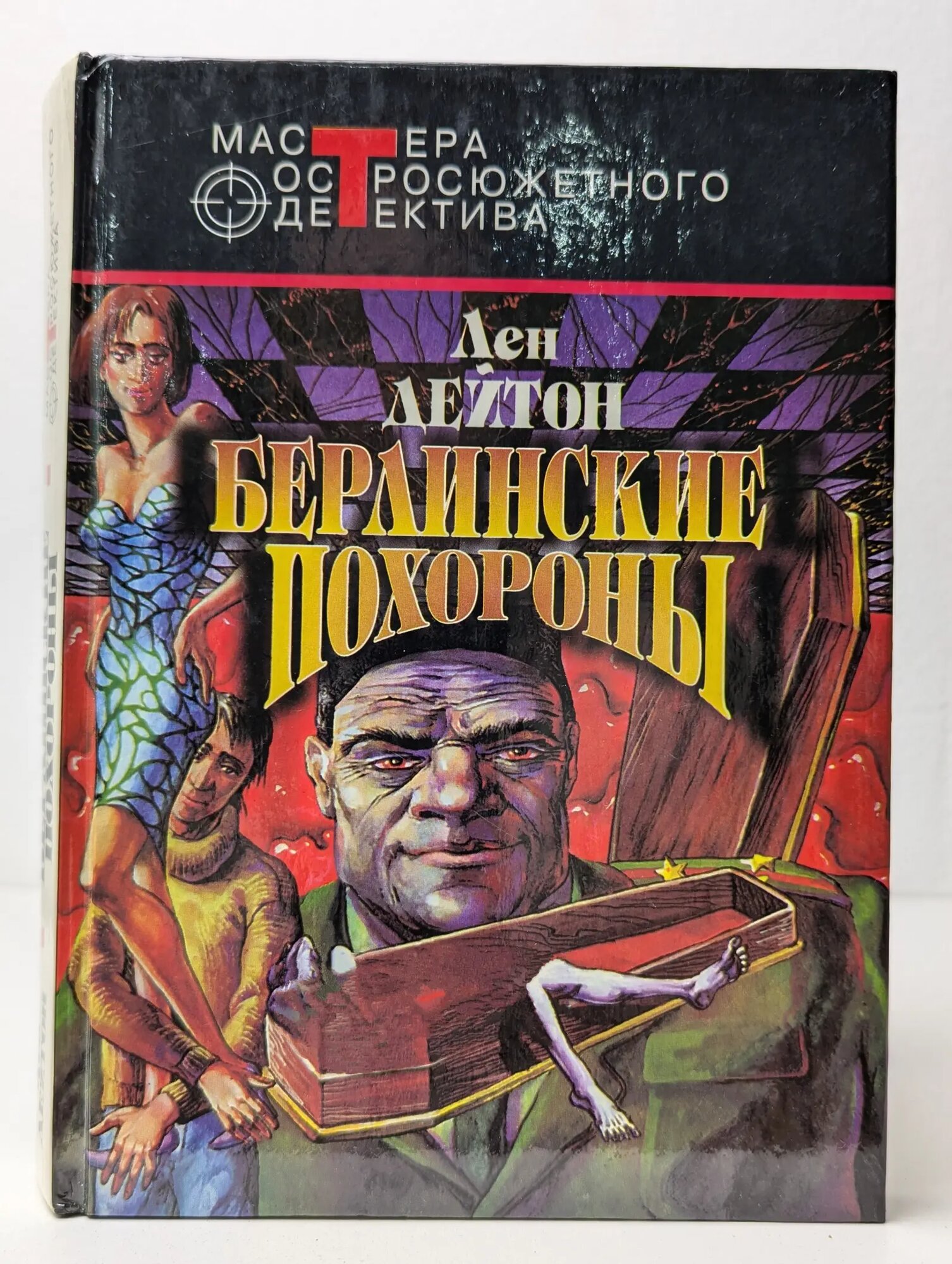 Берлинские похороны Дейтон Лен 1994