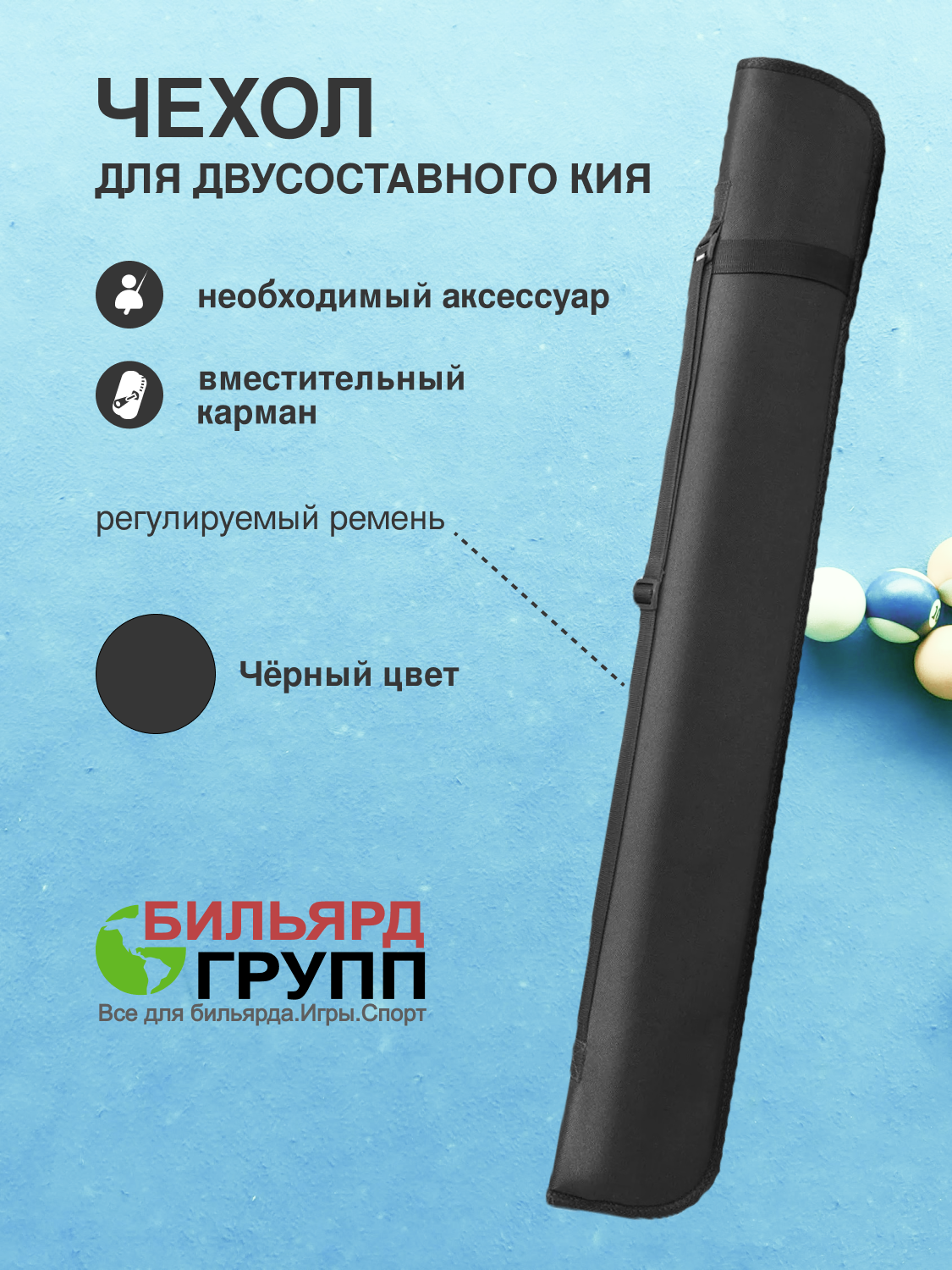 Чехол для двухсоставного кия для русского бильярда чёрный