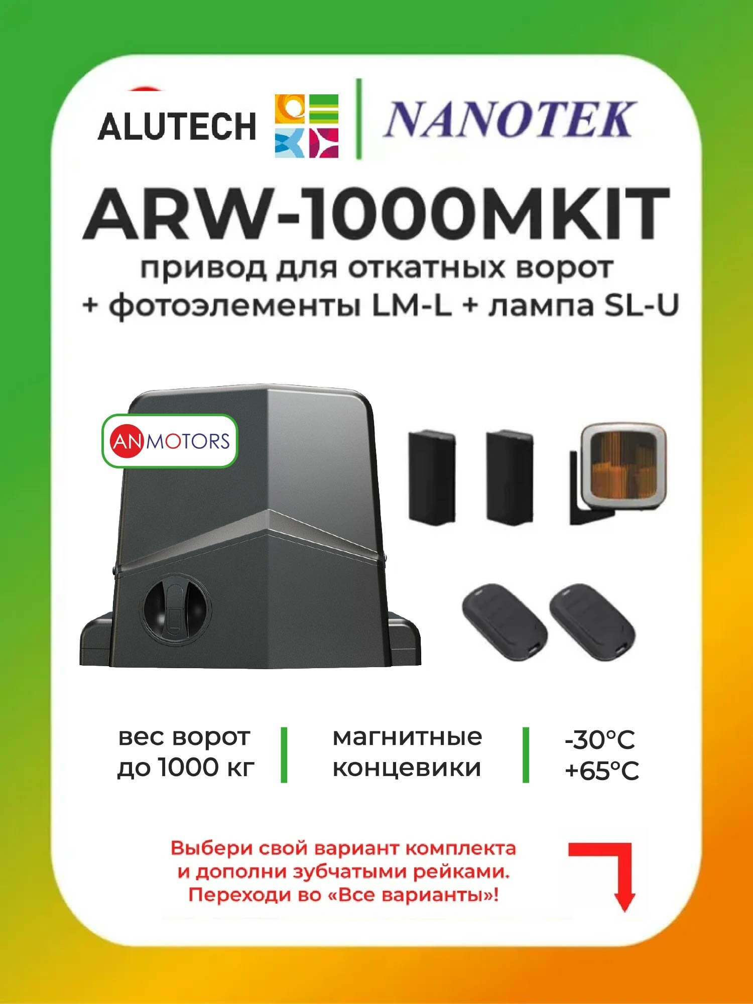Привод для откатных ворот AN-Motors ARW-1000MKIT с фотоэлементами LM-L, лампой SL-U (вес ворот до 1000 кг)