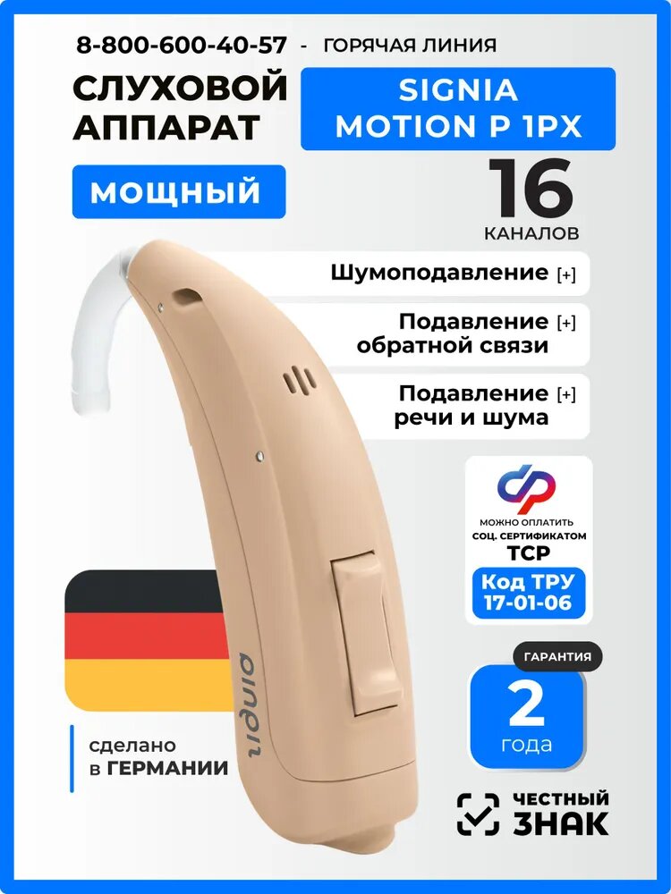 Слуховой аппарат Signia Motion P 1PX заушный мощный цифровой.