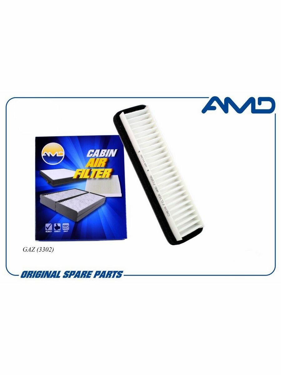 Фильтр салонный AMD AMDFC856 для а/м ГАЗ 3302