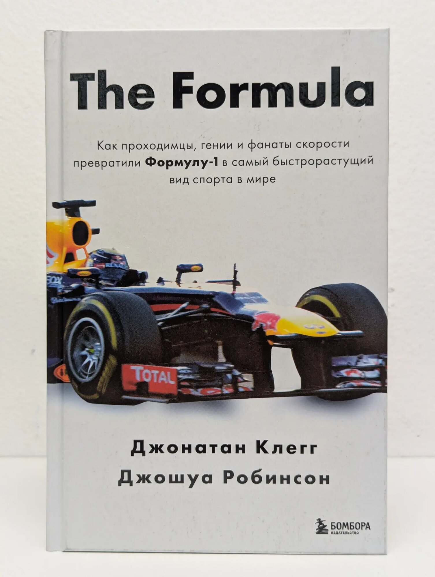 The Formula. Как проходимцы, гении и фанаты скорости превратили Формулу-1 в самый быстрорастущий вид спорта в мире Клегг Джонатан, Робинсон Джошуа 2025
