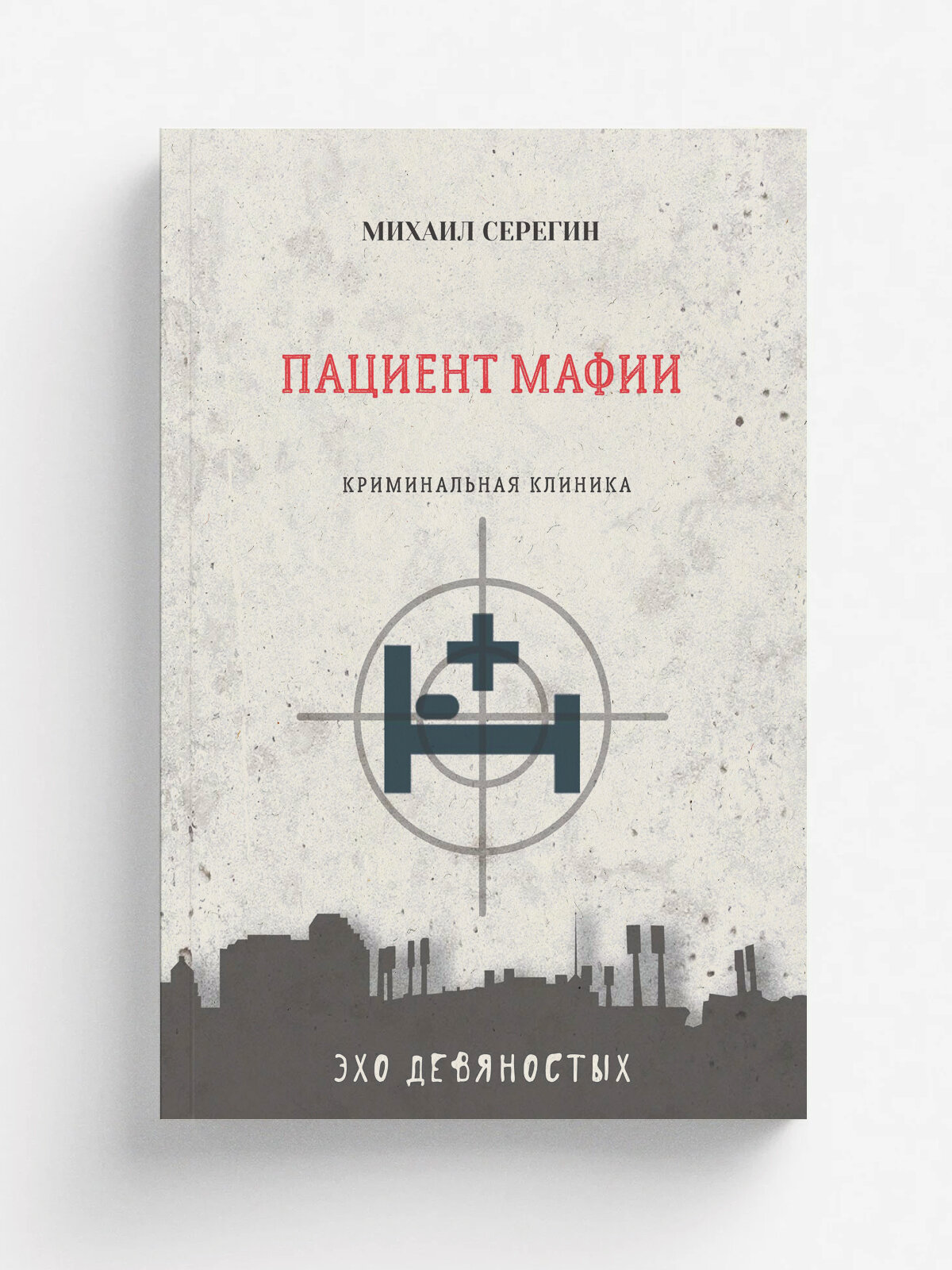 Пациент мафии