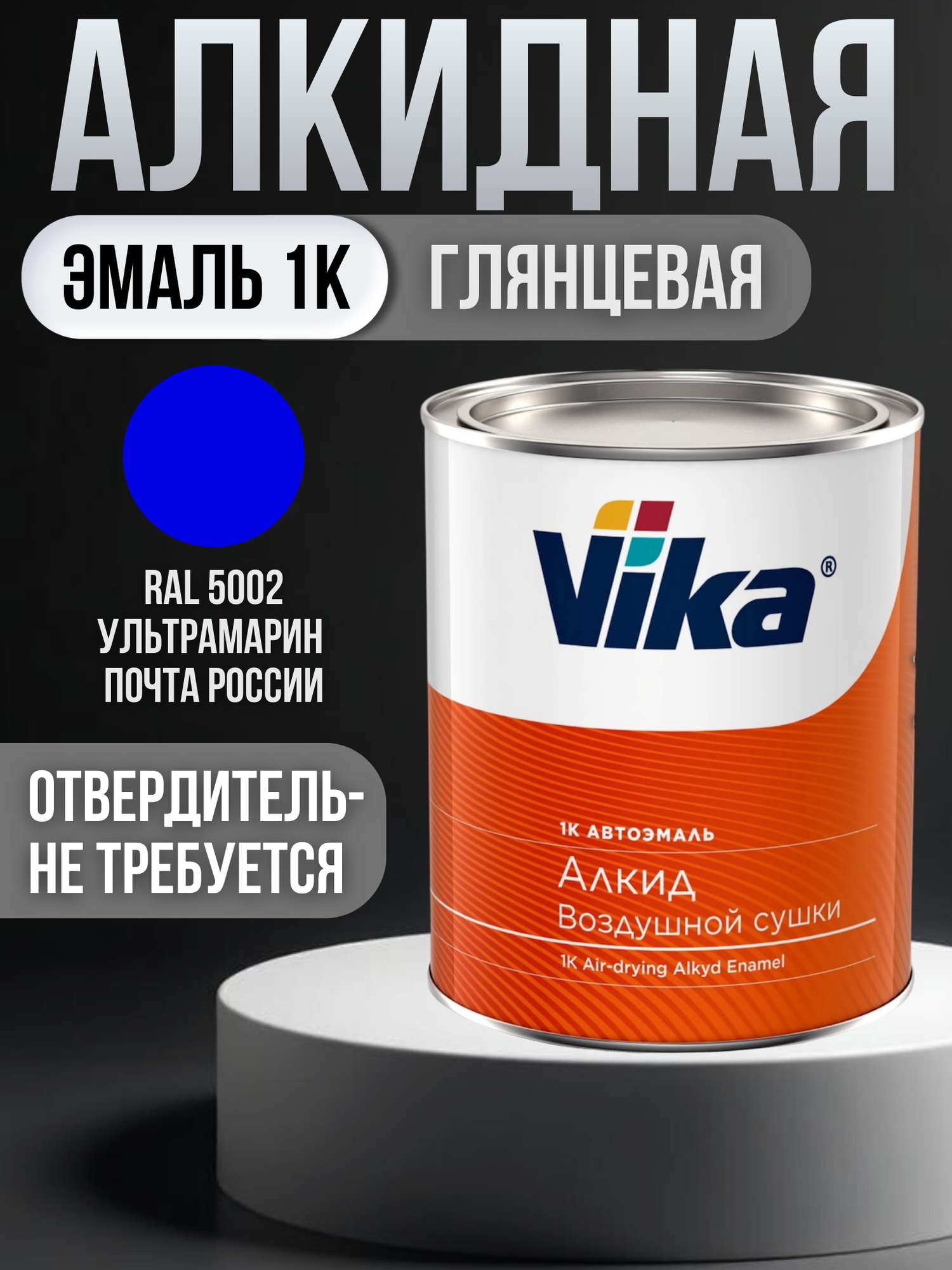 Автоэмаль алкидная для автомобиля Vika Цвет RAL 5002 ультрамарин Почта России, 0,8 кг