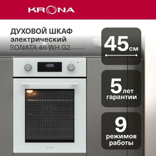 Электрический духовой шкаф Krona SONATA 45 WH G2 (KROE080)