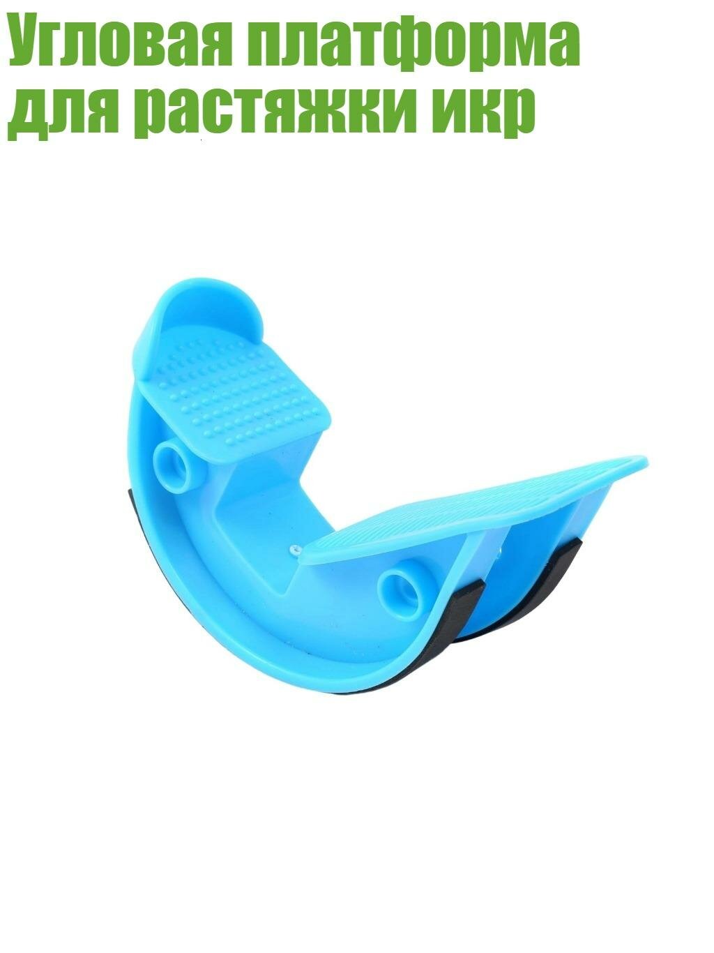 Угловая платформа для растяжки икр, Синий