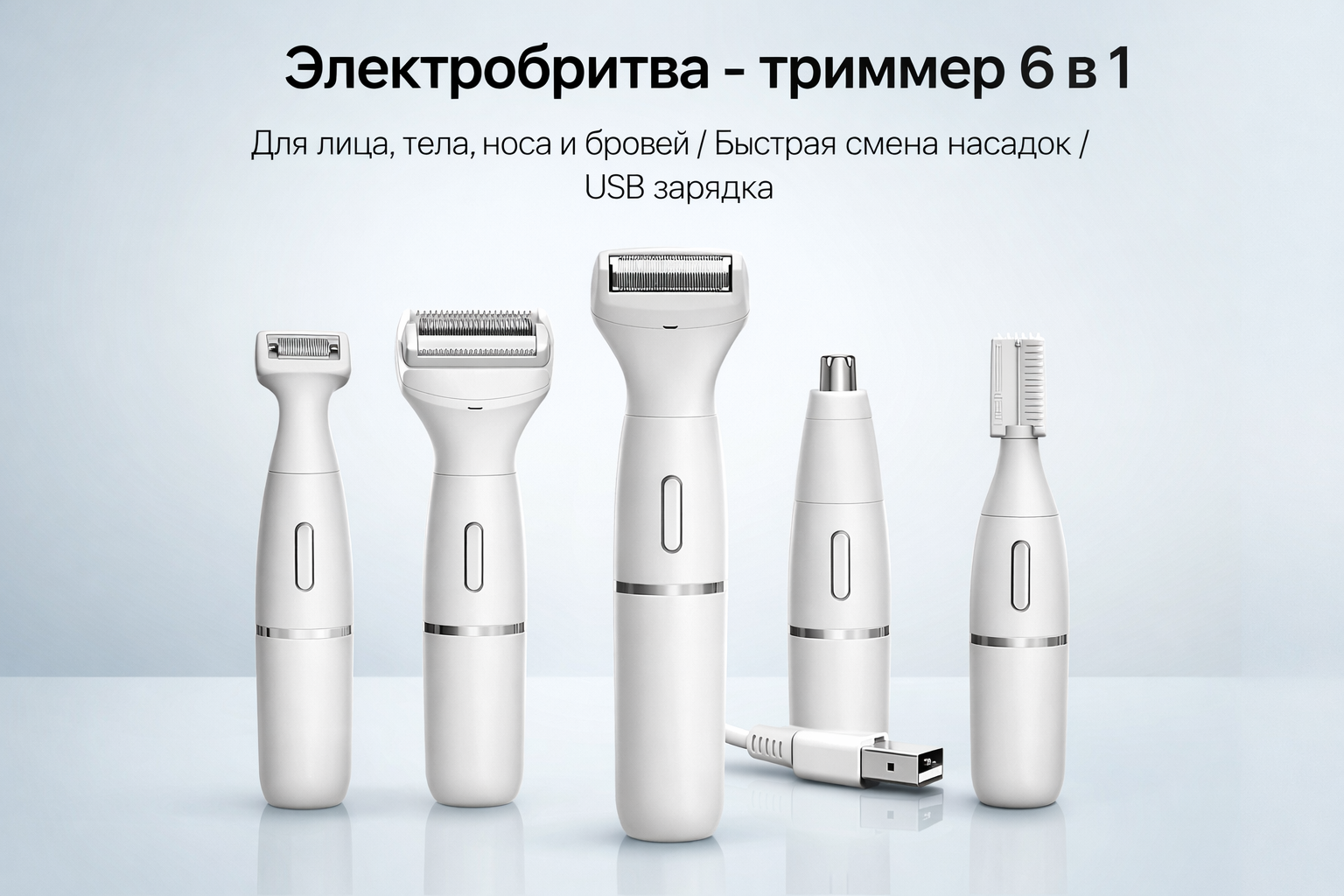 Электробритва-триммер 6-в-1 с насадками для лица, тела, носа и бровей, USB