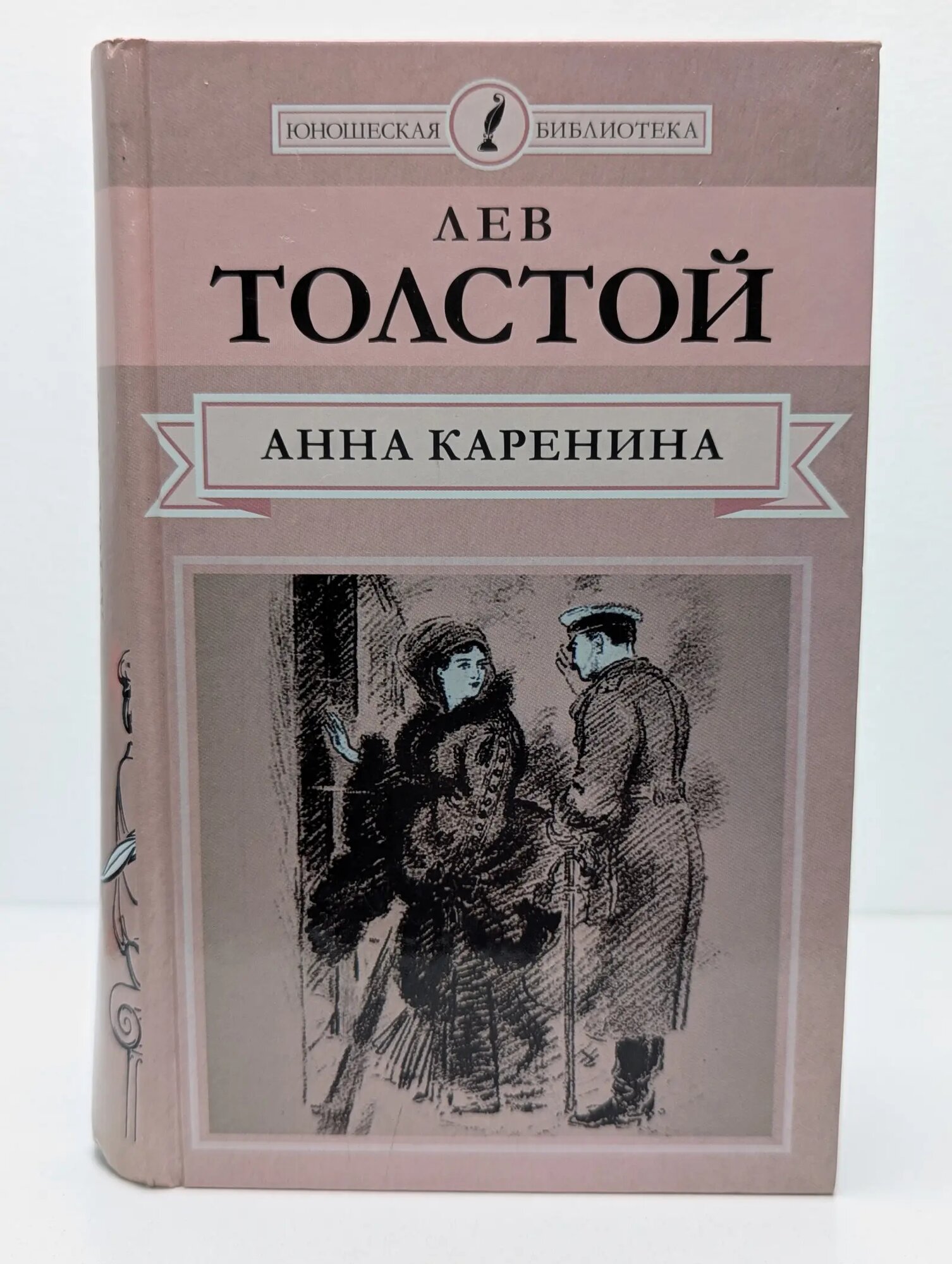Анна Каренина. Роман в 8 частях. Часть 1-4 Толстой Лев Николаевич 2014