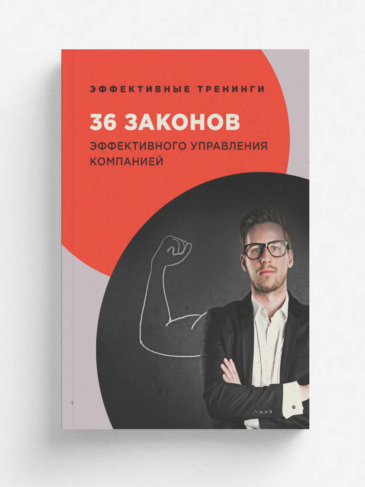 36 законов эффективного управления компанией