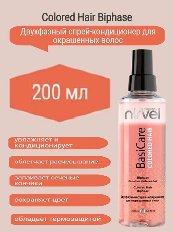 NIRVEL двухфазный спрей для волос Colored Hair Biphase 200мл
