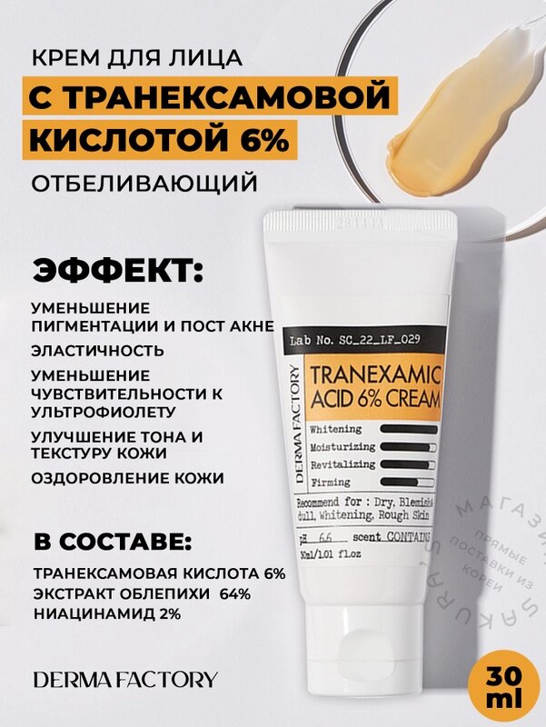 Крем для лица против пигментации с Транексамовой кислотой 6% Tranexamic Acid 6% cream