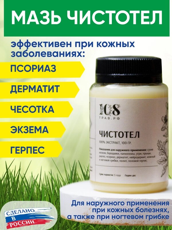 Крем Чистотел от прыщей, от трещин, лечение грибка ногтей, от натоптышей, 108 трав