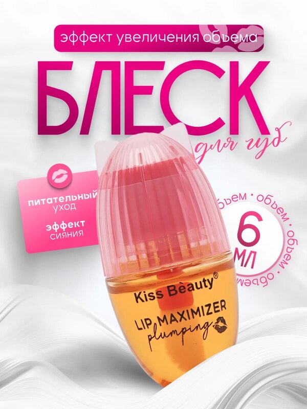 Блеск для губ с эффектом увеличения объема, Kiss Beauty