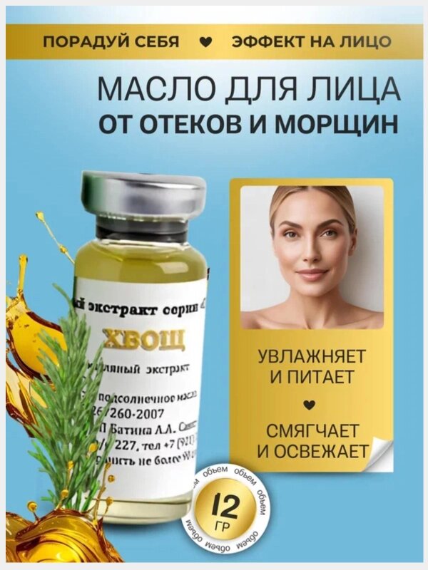 Масло от морщин и отеков лица Хвощ 12 г