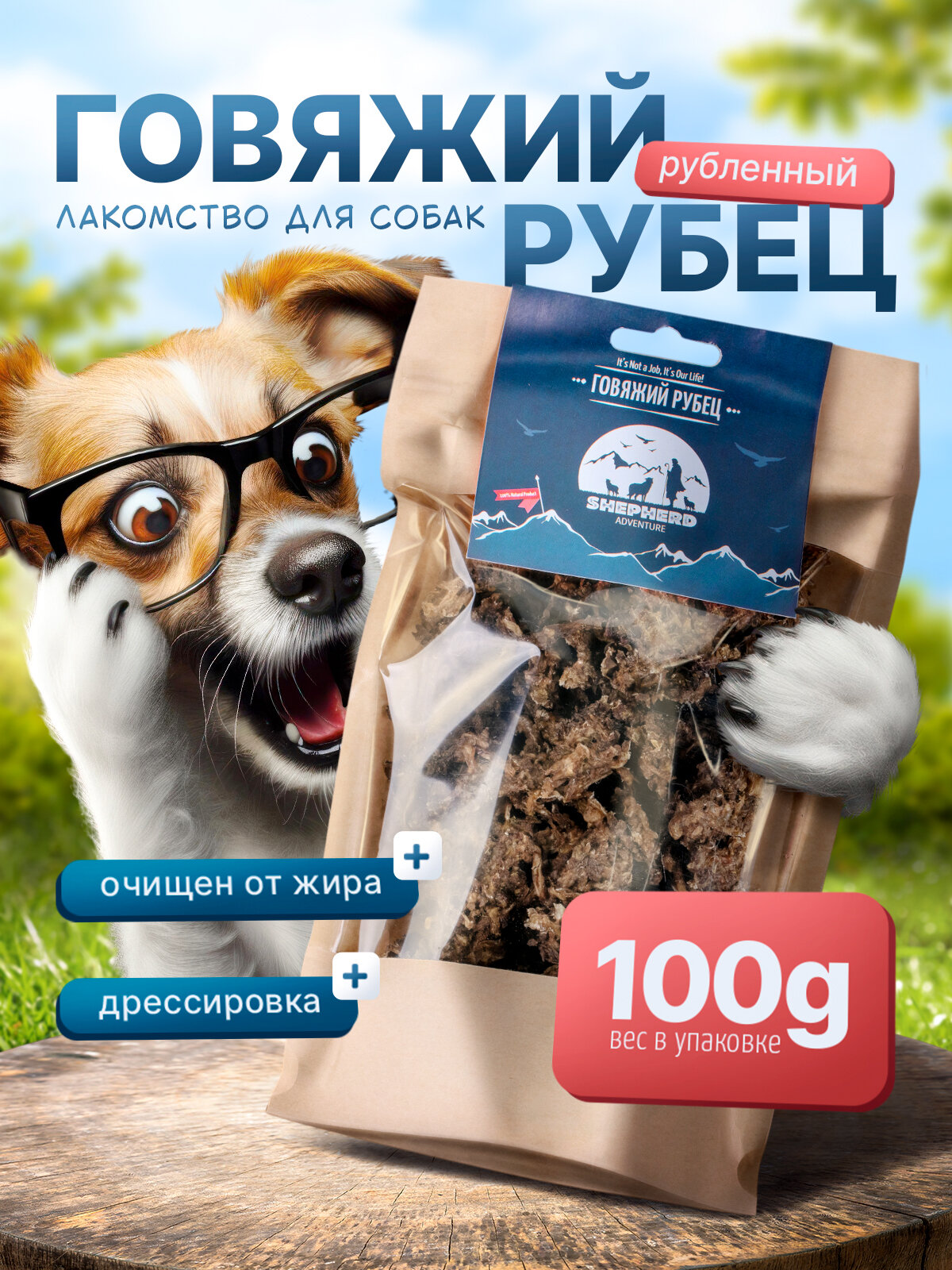 Рубец говяжий мелкорубленый 100г натуральное сушёное лакомство для собак