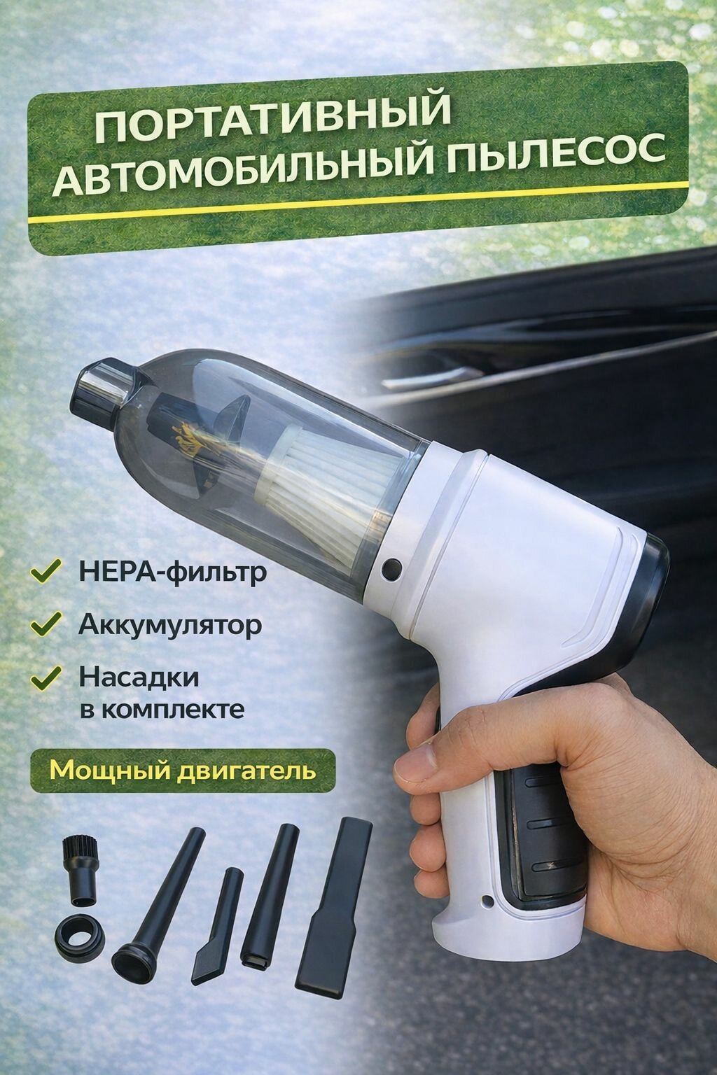 Портативный автомобильный пылесос с HEPA-фильтром и набором насадок Ручной беспроводной мини-пылесос для авто, дома и техники