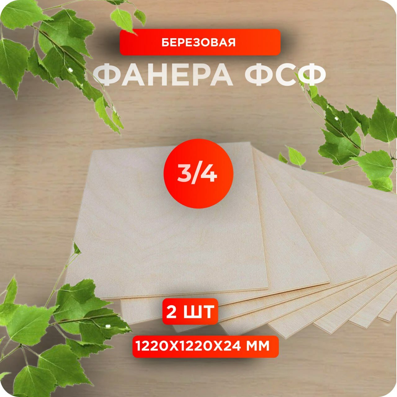 Фанера ФСФ 1220х1220х24 мм сорт 3/4