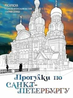 Прогулки по Санкт-Петербургу. Раскраска с самыми интересными местами северной столицы: Дарья Низамова