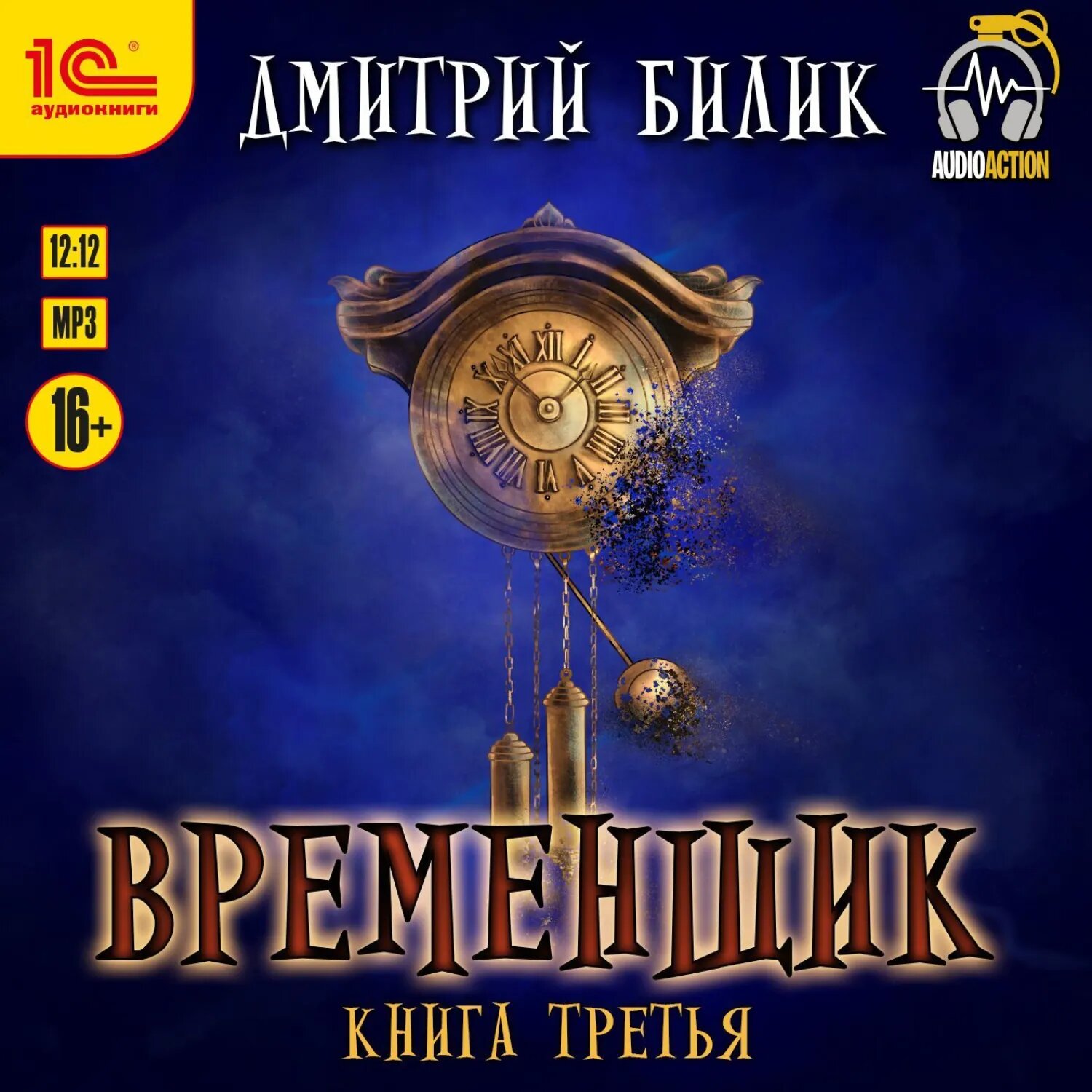 Временщик. Книга 3 [Аудиокнига]