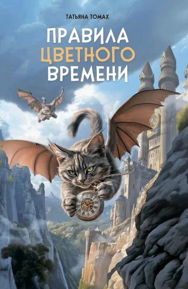 Правила цветного времени: сказочно-фэнтезийная повесть